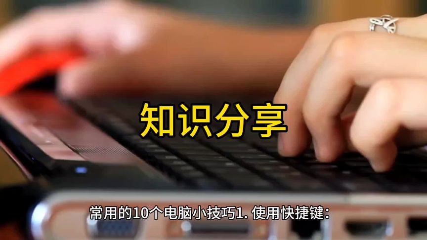 #奇妙知识在抖音 #科普一下 #知识分享 #电脑小技巧