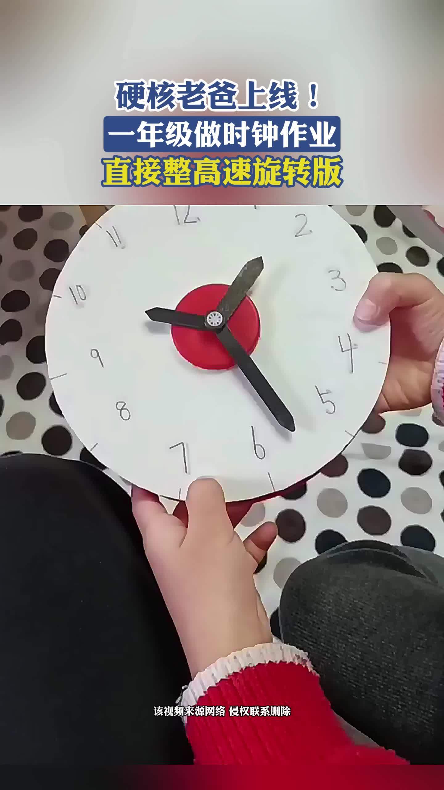 硬核老爸上线!一年级做时钟作业,直接整高速旋转版