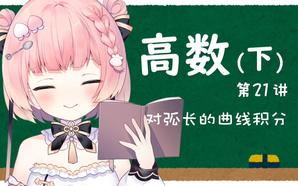 布布的高数教室:对弧长的曲线积分 (第一类曲线积分)