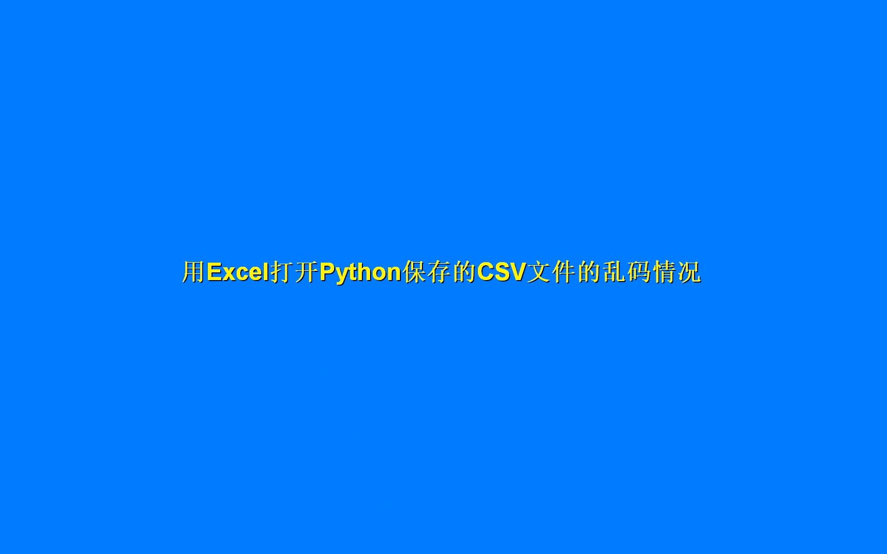 用Excel打开Python保存的CSV文件的乱码情况