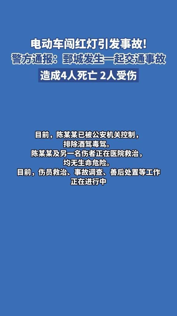 电动车闯红灯引发事故!警方通报:鄄城发生一起交通事故,造成4人死亡...