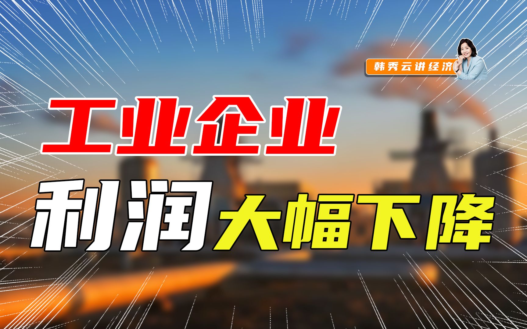 工业企业利润大幅下降,意味着什么?