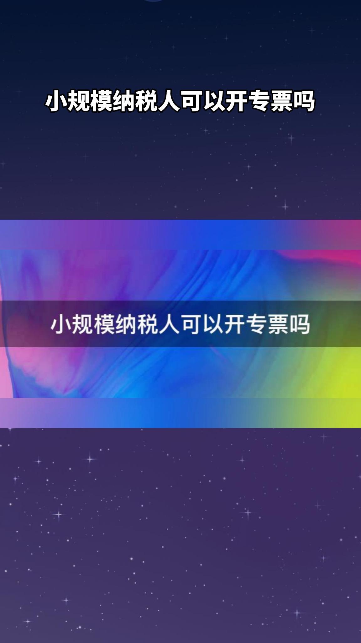 小规模纳税人可以开专票吗