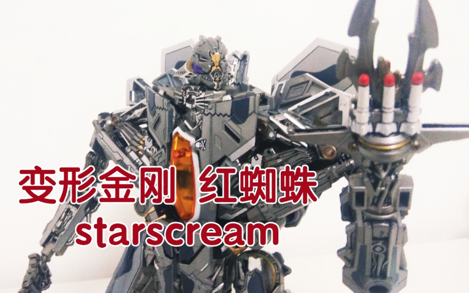 【定格动画】变形金刚 红蜘蛛 starscream 星啸 变形短片