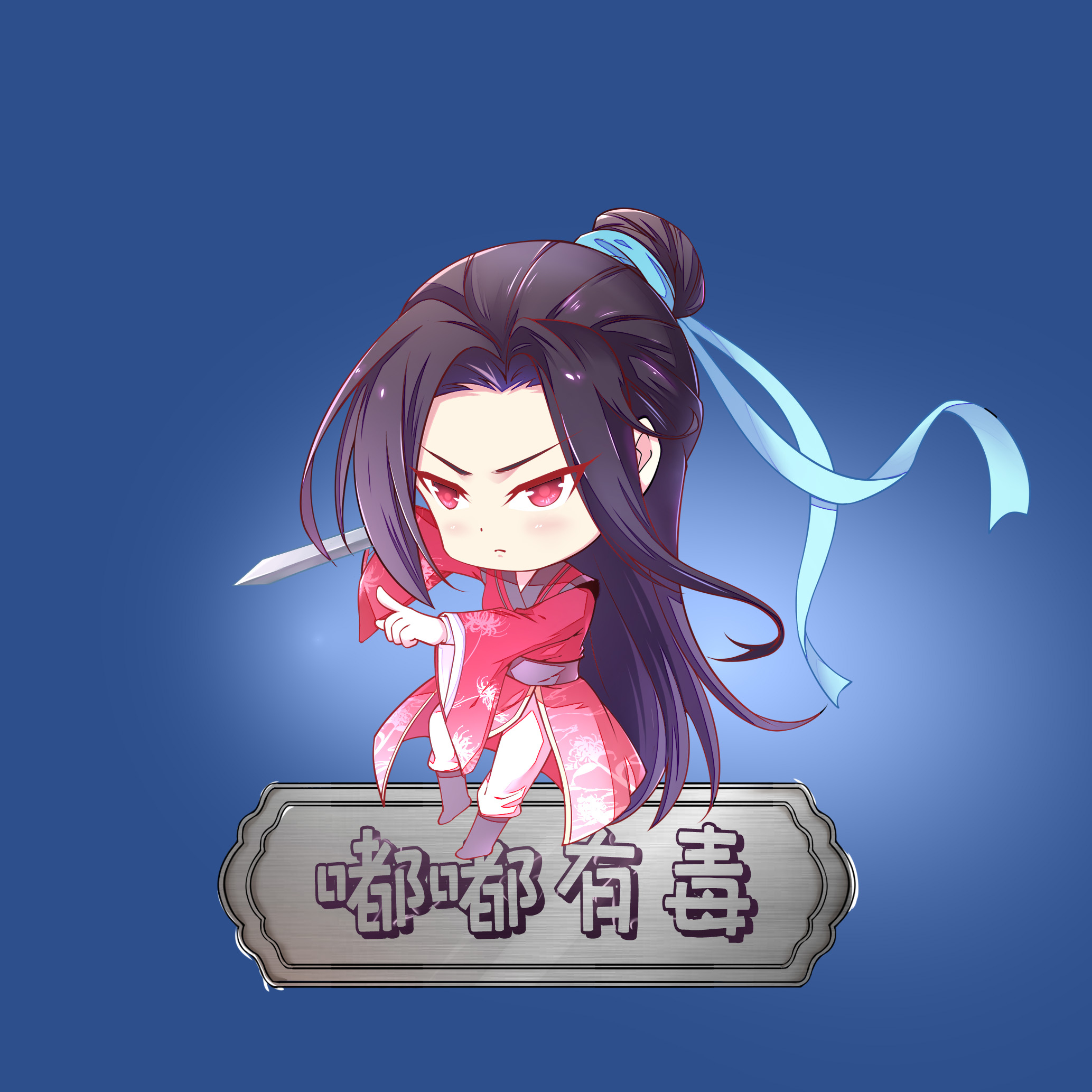 嘟嘟有毒 
