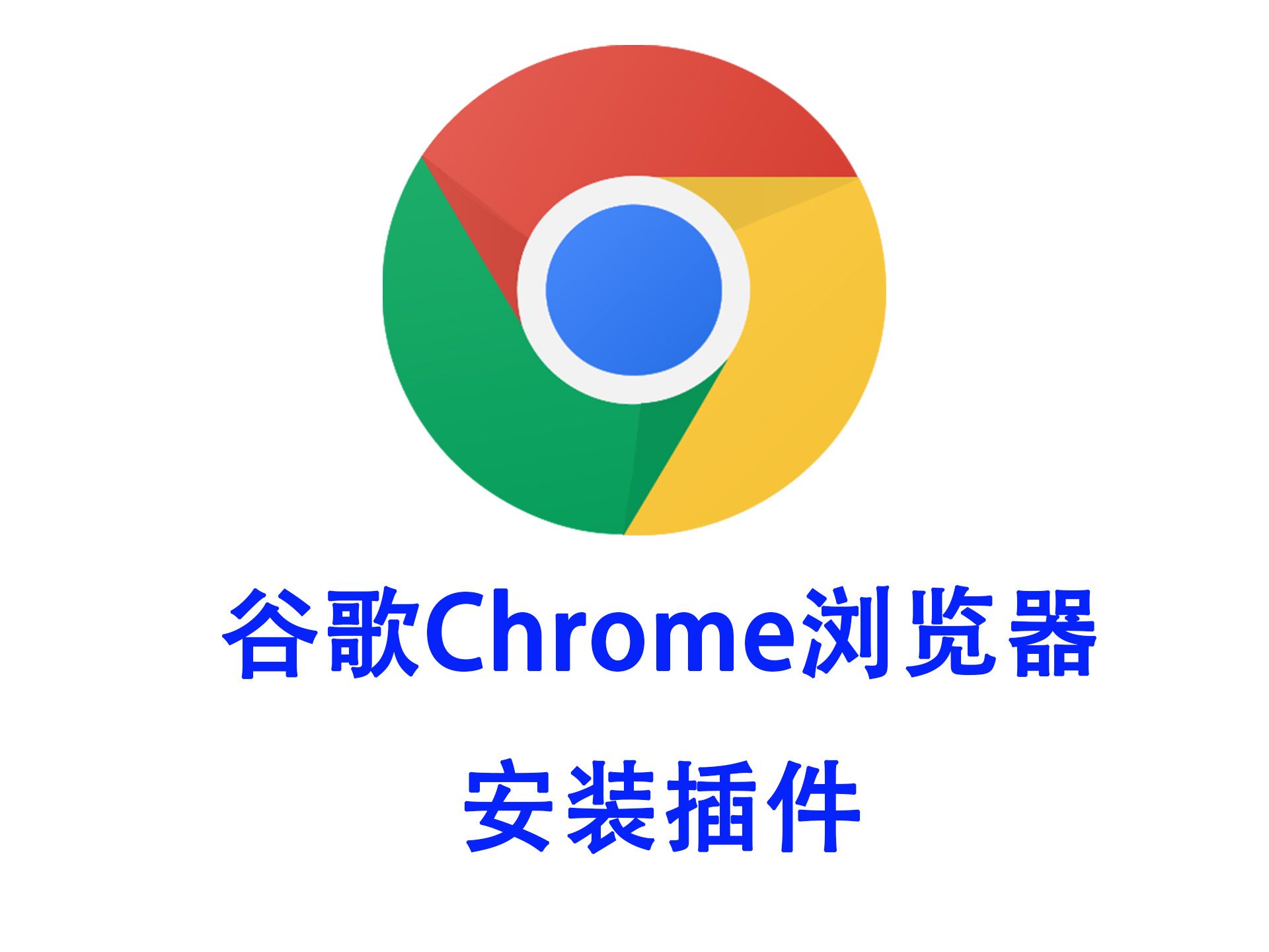 谷歌chrome浏览器怎么安装插件