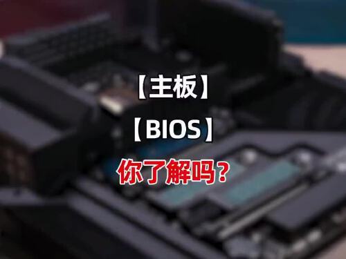 主板BIOS你了解吗?