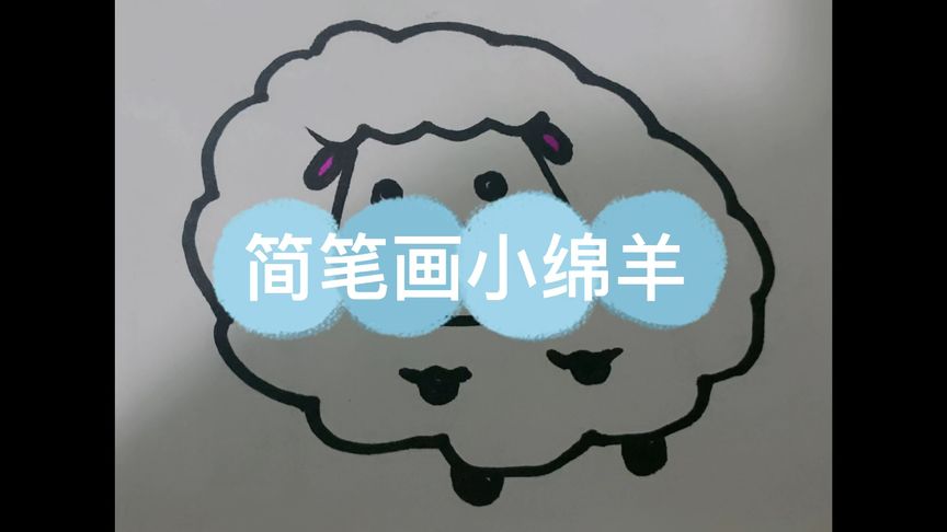 简笔画小绵羊,超级简单一看就会