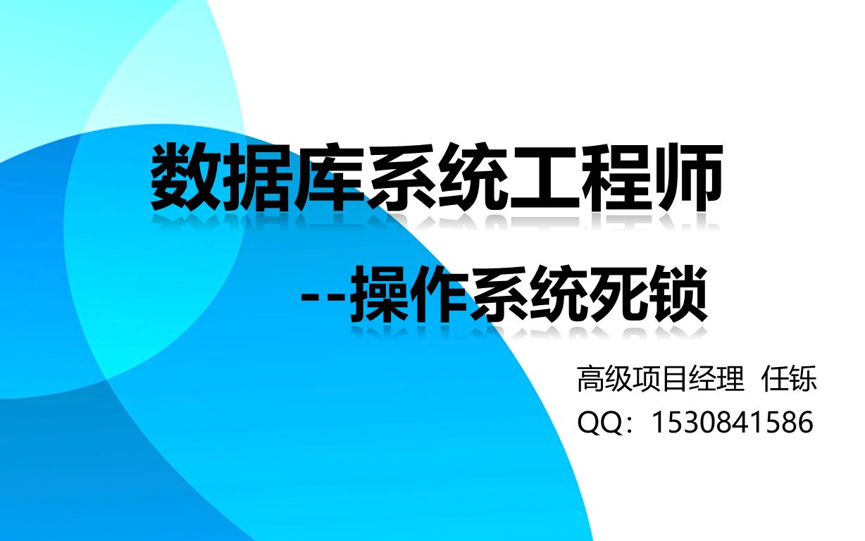 15 软考数据库系统工程师--操作系统--死锁