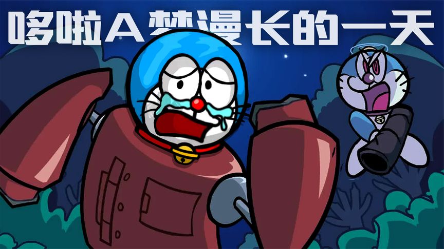 FNF周五夜放克:超燃说唱模组,哆啦A梦漫长的一天!