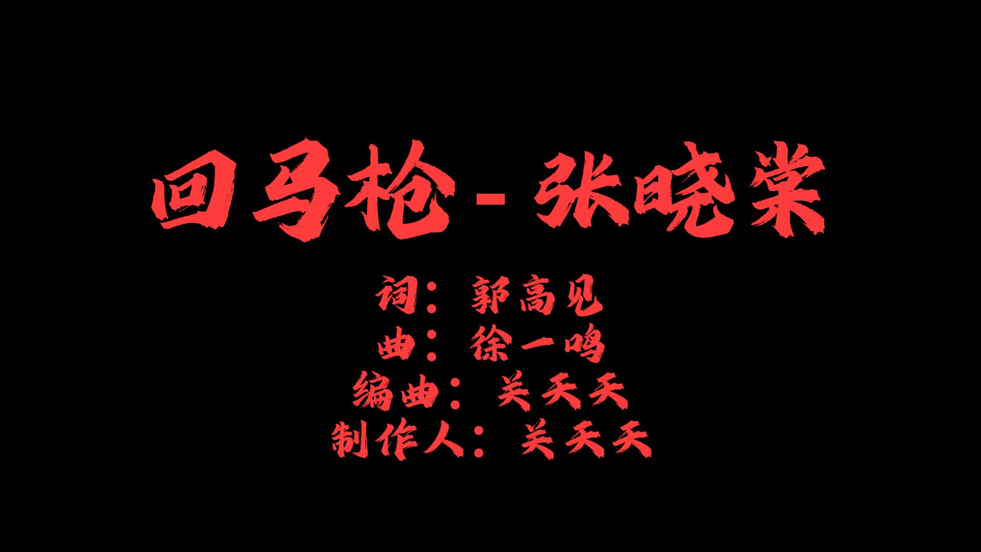 【动态歌词排版】【无损音质】《回马枪》 - 张晓棠「梅雪争春未肯降 ...