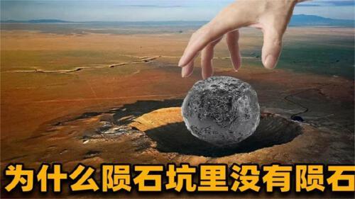 每天都有陨石撞地球?为啥陨石坑里没有陨石,陨石被谁拿走了?