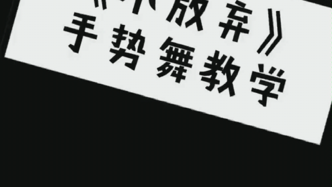 手势舞转自抖音《不放弃》