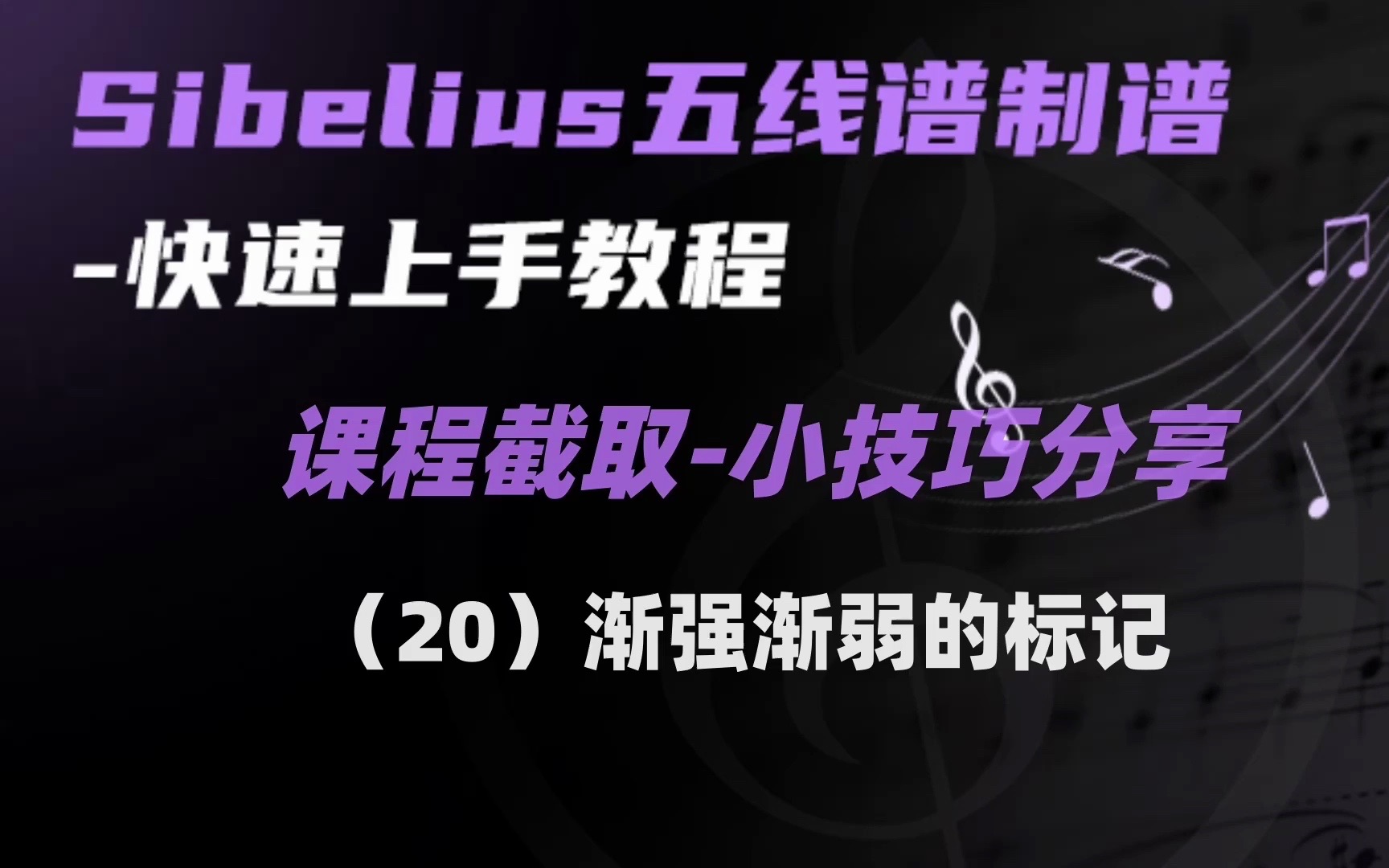 Sibelius教程之小技巧分享-(20)渐强渐弱的标记