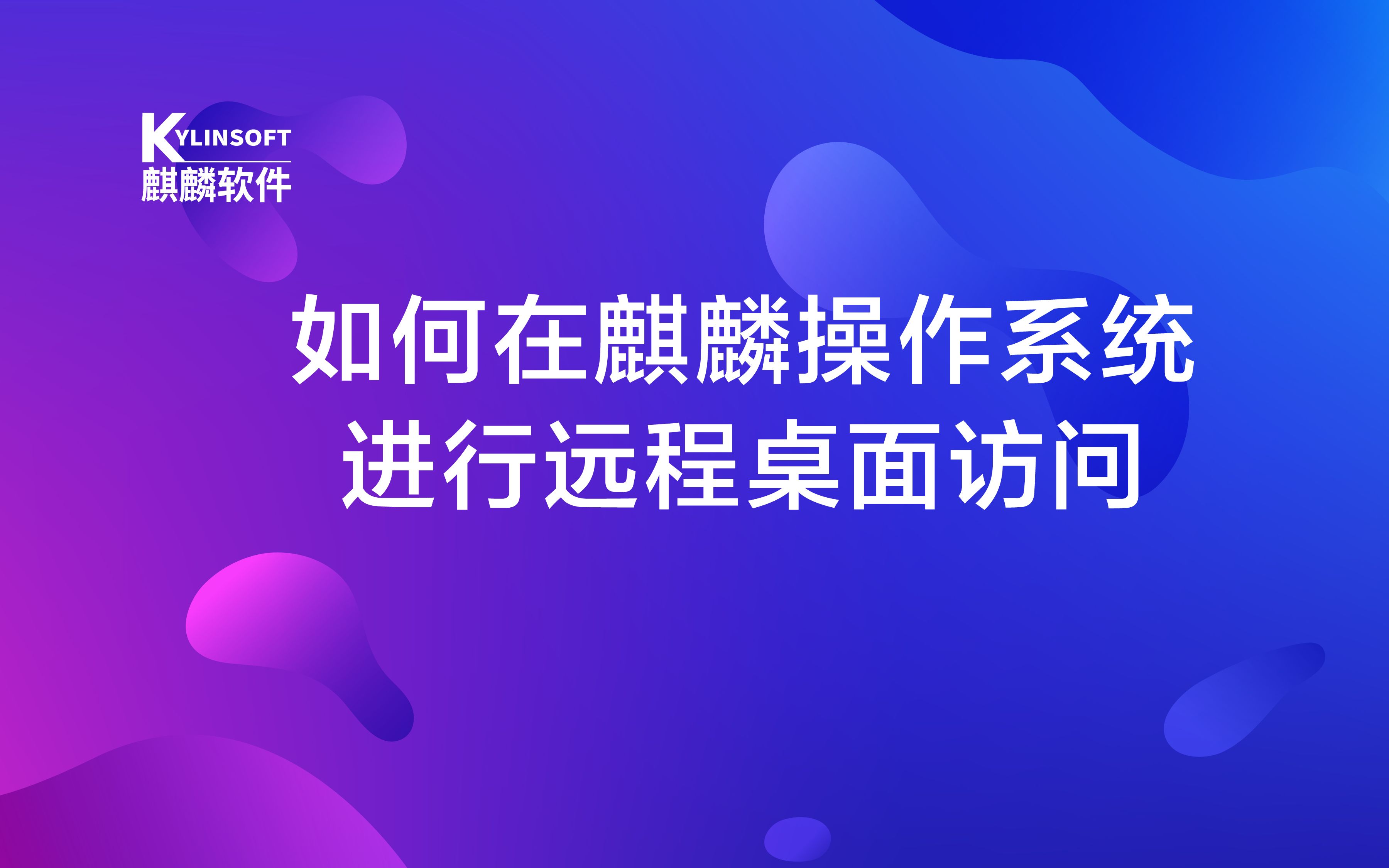 第十五期:如何在麒麟操作系统进行远程桌面访问