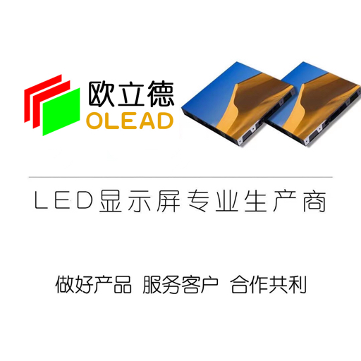 北京欧立德LED显示屏 