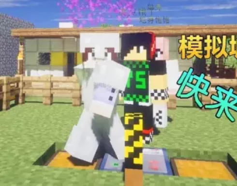 秀色解说我的世界模拟城市EP6 神奇的标记棒可以瞬间传送