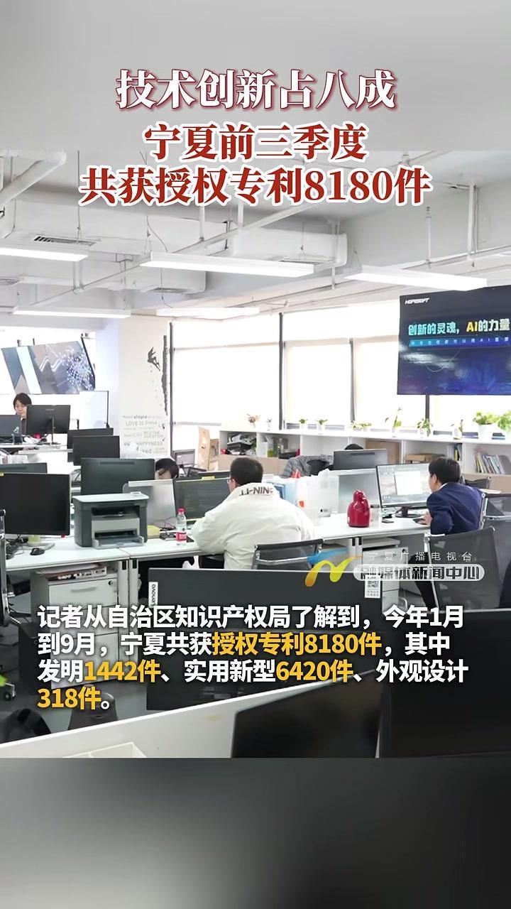 宁夏前三季度共获授权专利8180件技术创新占八成|记者了解到,今年...