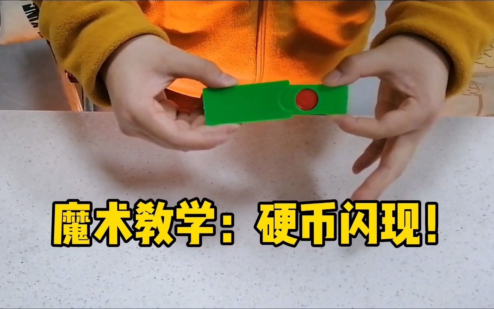 魔术教学:硬币闪现,原来是这样做到的!