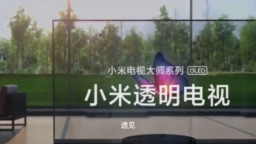 小米透明电视,透见 未来