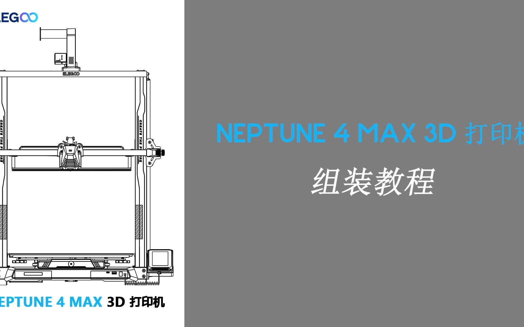 ELEGOO爱乐酷 Neptune 4 Max 海王星 FDM 3D打印机开箱视频