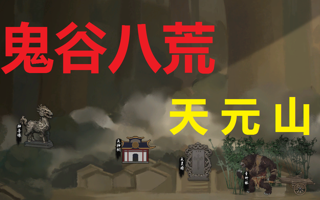 [抢先看]鬼谷八荒天元山3月初新增元素:灵兽养殖系统和仙灵店铺