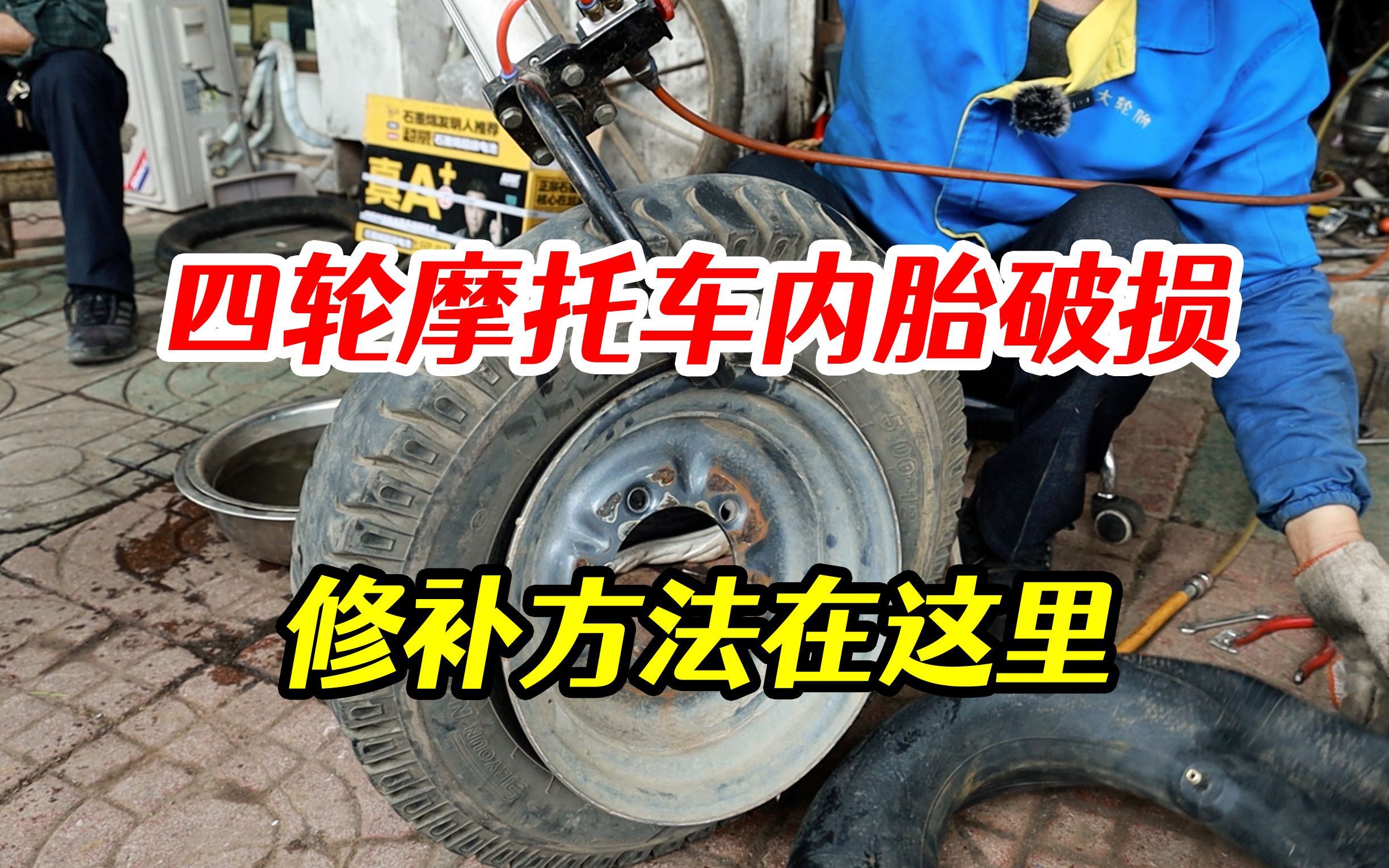四轮摩托车内胎破损,修补方法在这里