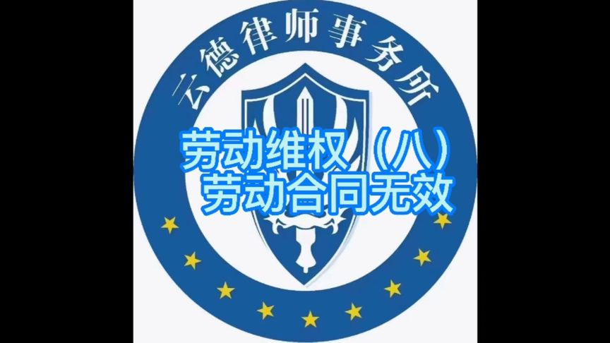 劳动合同无效的情形