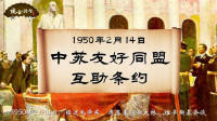 69年前的今天,中苏签订了一个重要条约,但后来因为什么终止了?