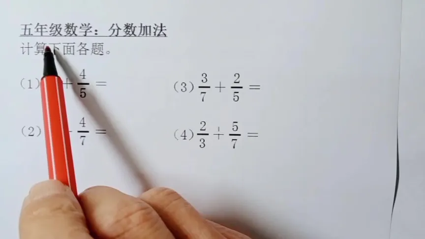 五年级数学:如何又快又对地计算分数加法,看看老师是怎么讲解的