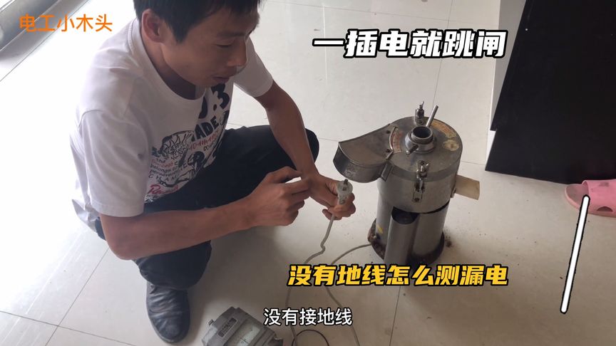 豆浆机一插电就跳闸,没有接地线,怎么用摇表测漏电