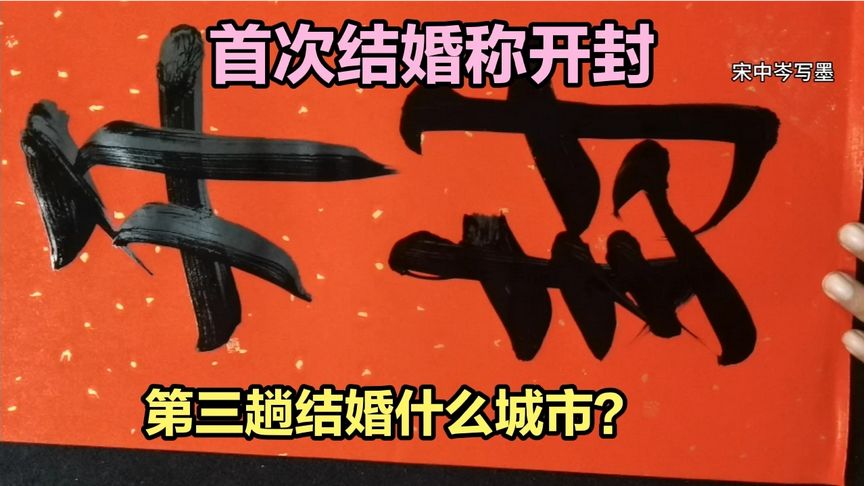 第一次结婚叫开封,第二次重庆市,第三次结婚是什么城市呢?