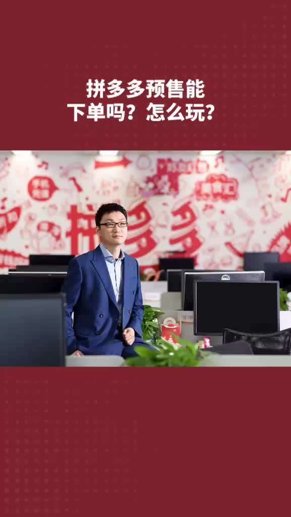 拼多多预售能_下单吗?怎么玩?