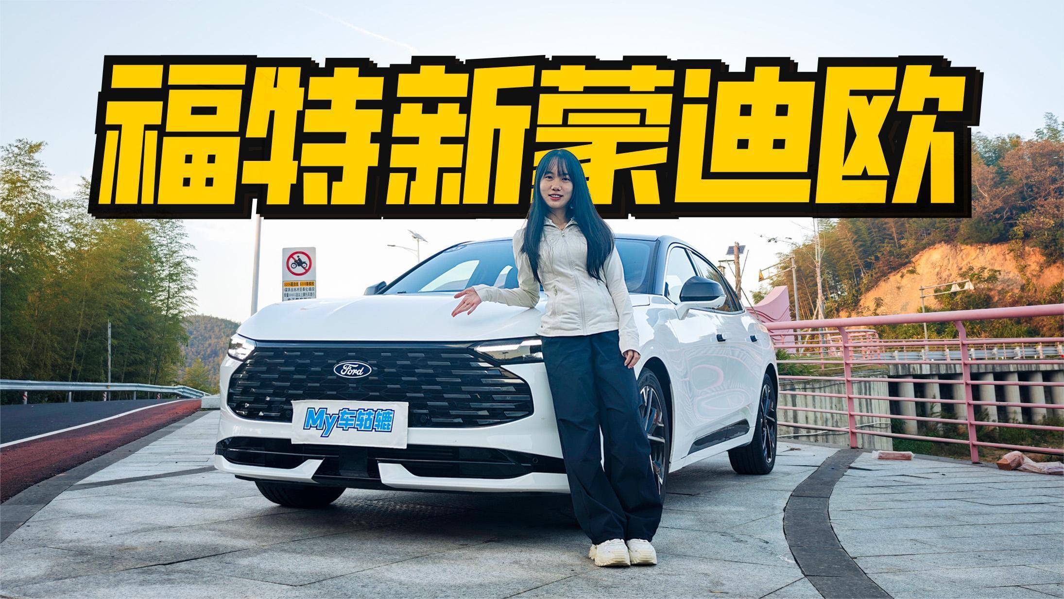 地表最强2.0T+6秒破百,试驾福特新蒙迪欧