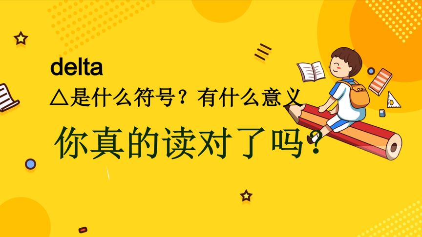 希腊字母delta应该怎么发音,它在一元二次方程里有何数学含义?