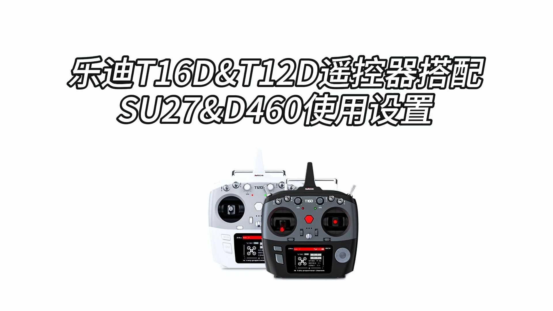 乐迪T16D&T12D遥控器搭配SU27&D460使用设置