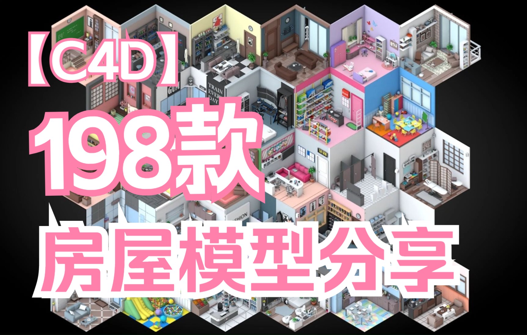 【C4D素材】花钱拿到的198款蜂巢小房间白嫖分享