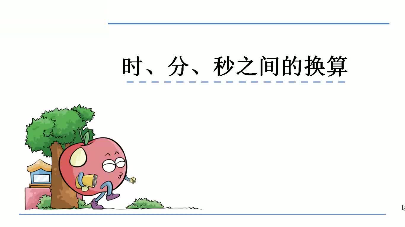 人教版数学三年级上册微课视频:1.1.2时、分、秒之间的换算