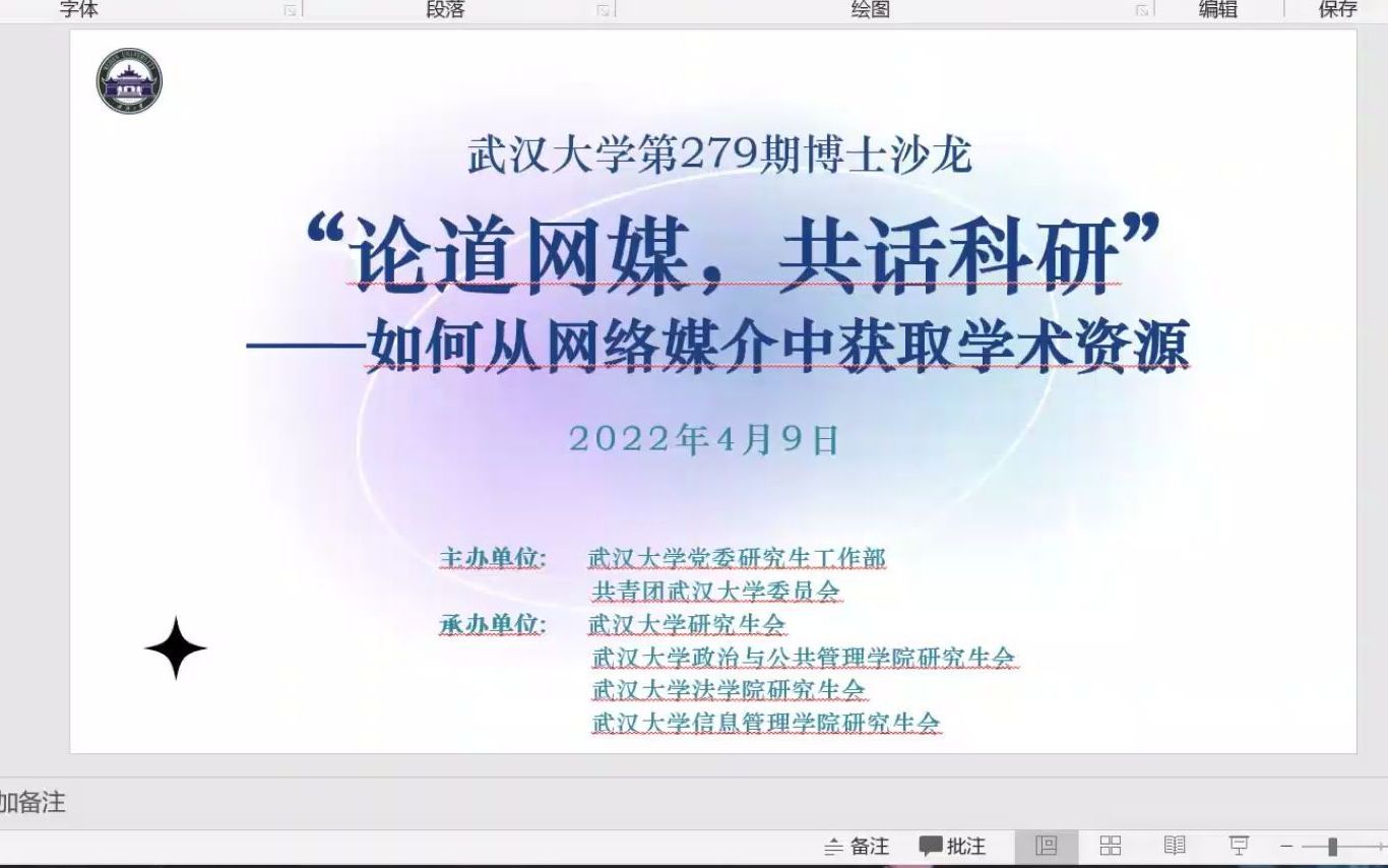 武汉大学第279期博士沙龙 “论道网媒,共话科研” ——如何从网络...