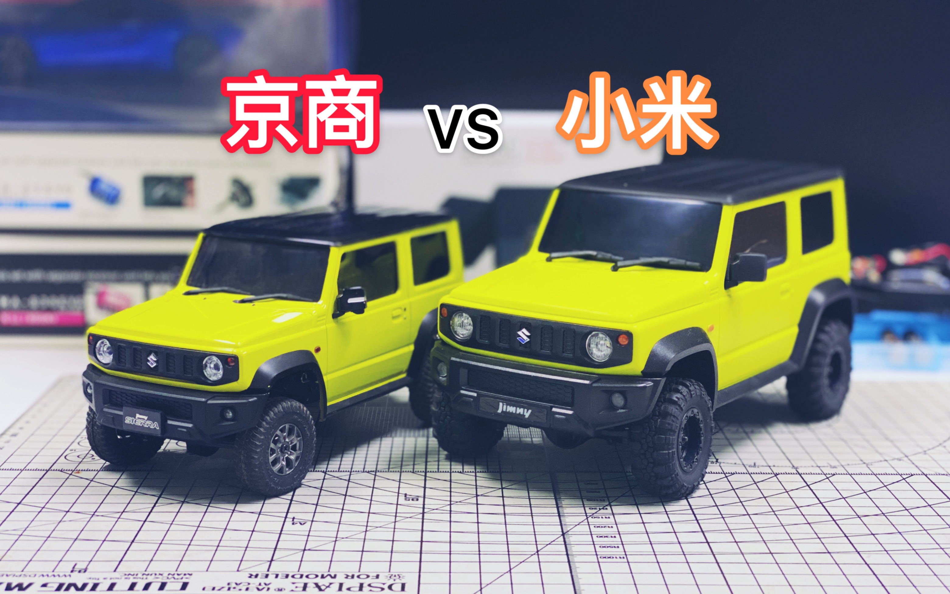 价格差9倍?小米吉姆尼遥控车详细对比京商吉姆尼 《超人聊模型》134