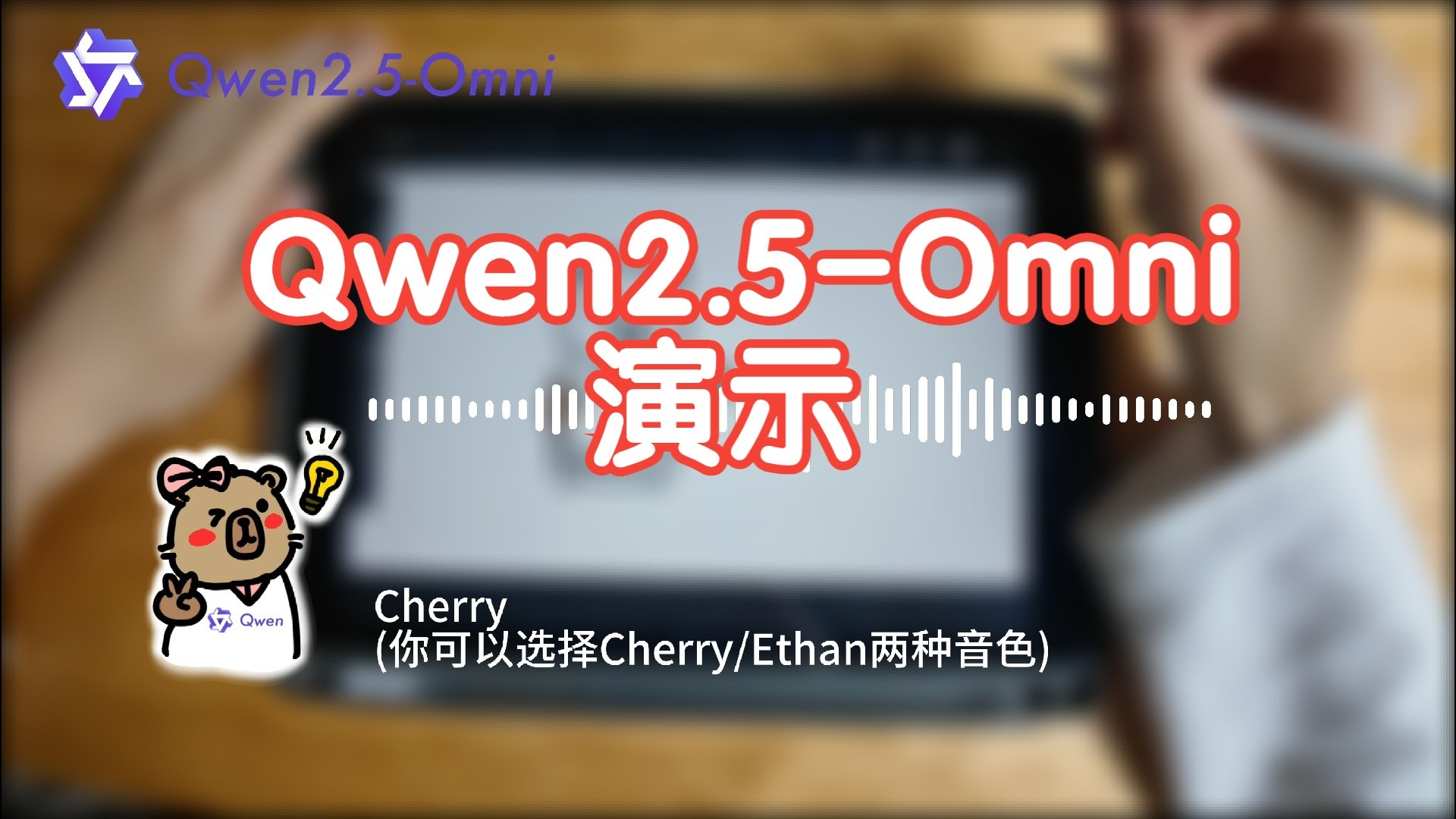 新一代端到端多模态旗舰模型 Qwen2.5-Omni 演示视频