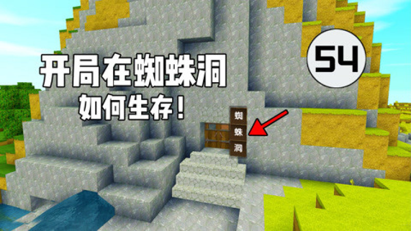 迷你世界:开局在蜘蛛洞如何生存第54期,皮皮余出远门寻找石油