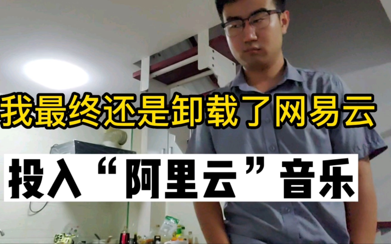 入坑4年,为什么还是卸载了网易云?阿里云音乐使用又如何