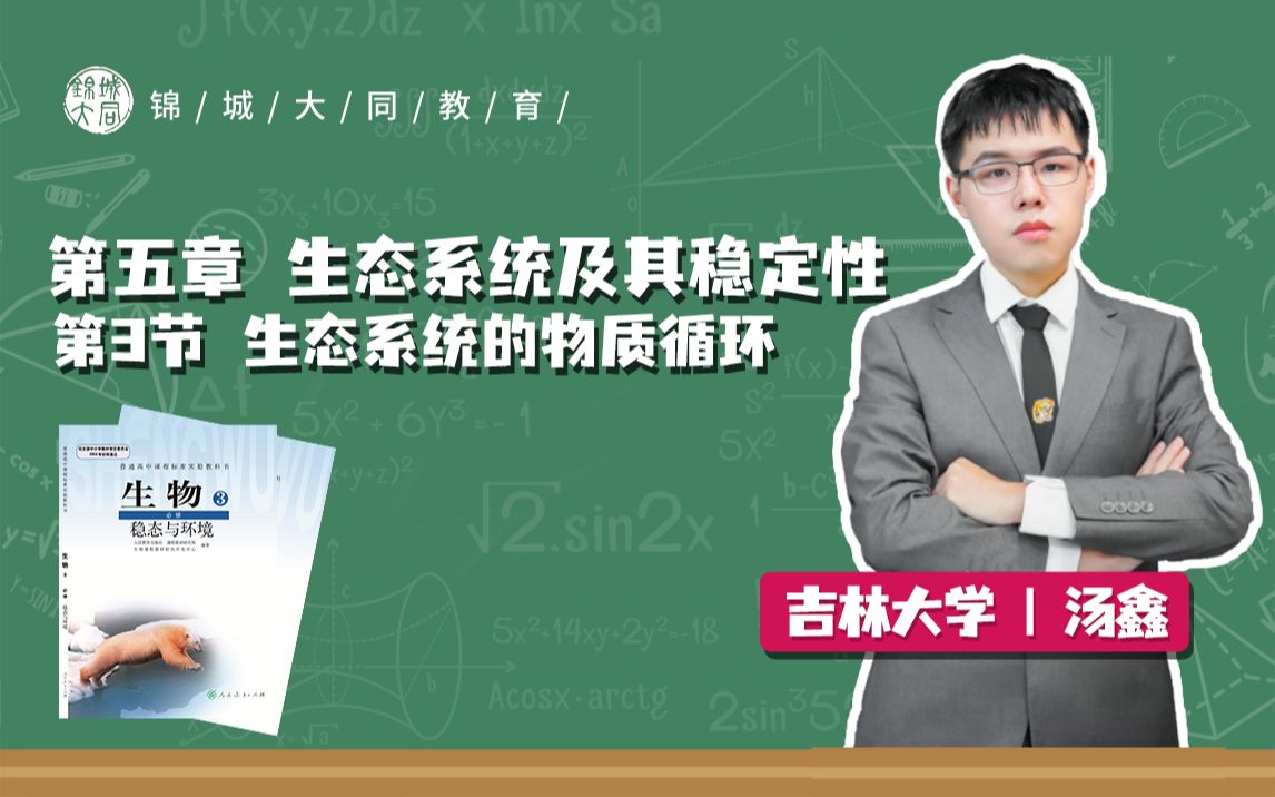高中生物必修三 P16生态系统的物质循环