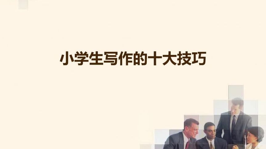 小学作文十大写作技巧分享,聪明的学生早已收藏