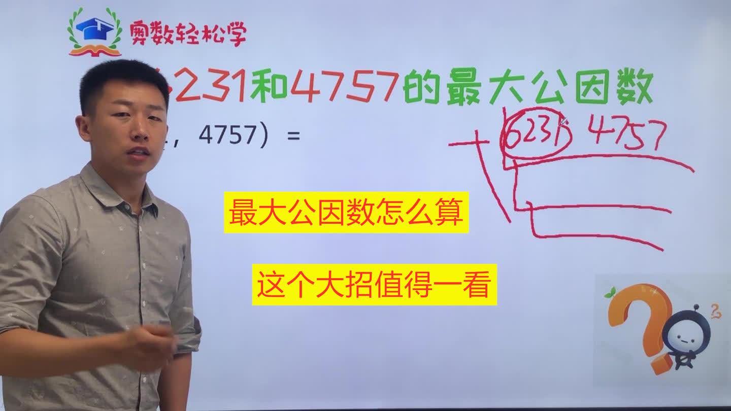 求解最大公因数,看似很难,其实超级简单,你学会了吗?