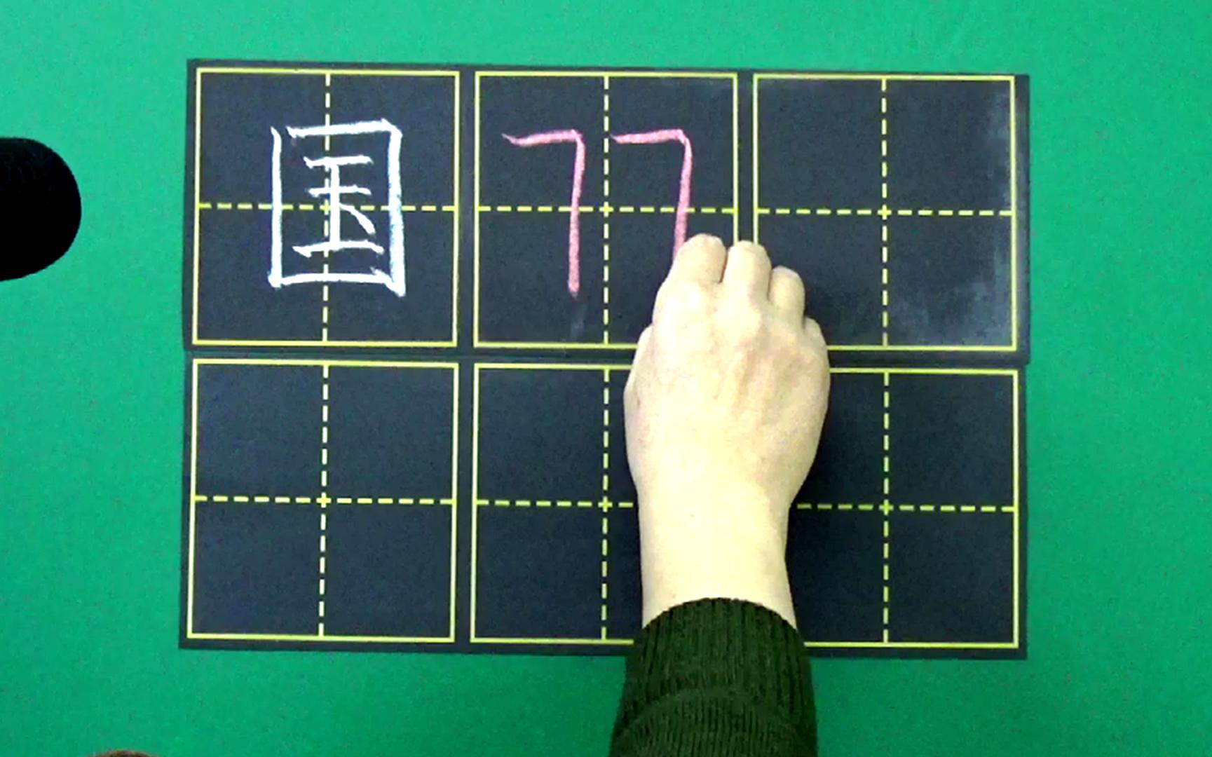 硬笔书法教学:“国”的书写要点