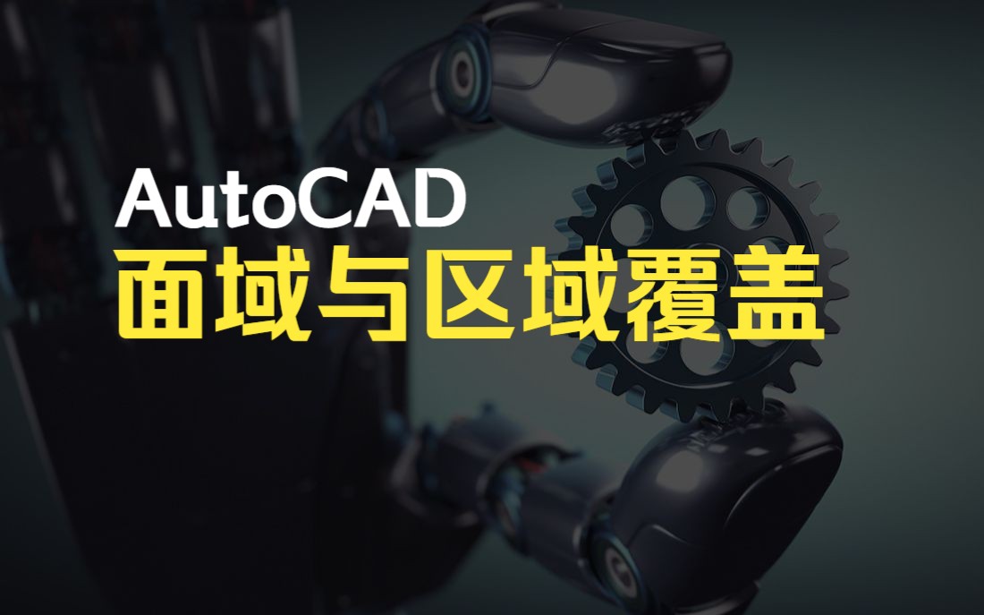 AutoCAD面域与区域覆盖