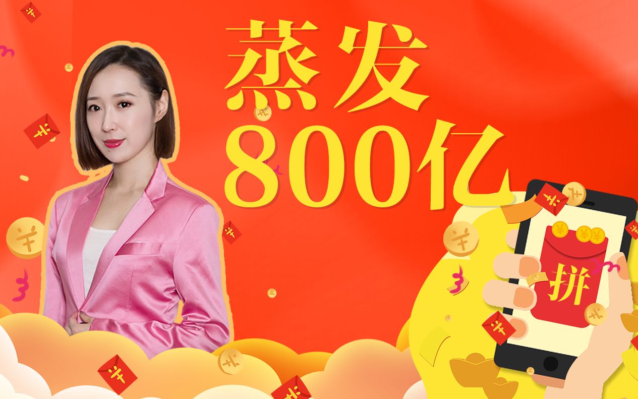 拼多多市值一夜蒸发近800亿,执着烧钱引流量的商业模式还能走多远?