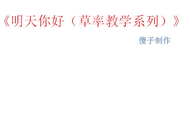 《明天你好——手语教学》